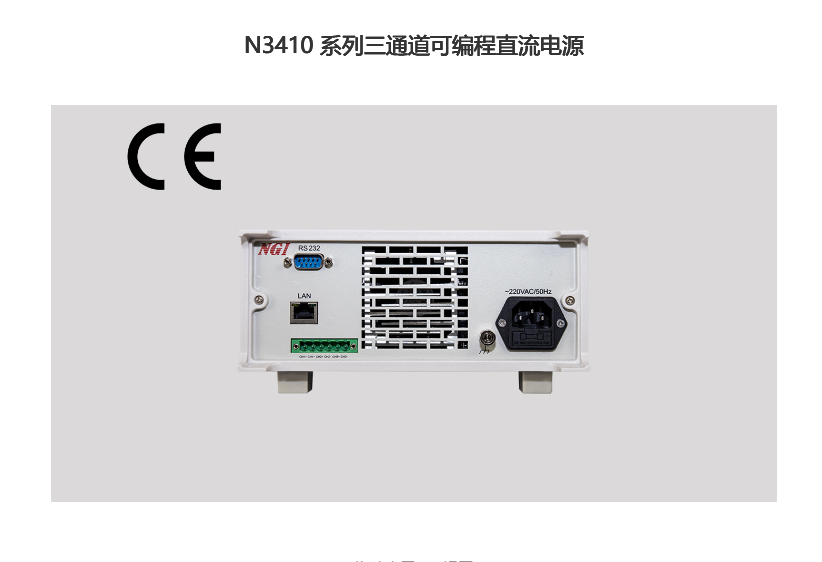 N3410 系列三通道可编程直流电源N3411 N3412 N3413 恩智NGI 产品关键词:恩智3411;恩智n3411;恩智n3413 ...