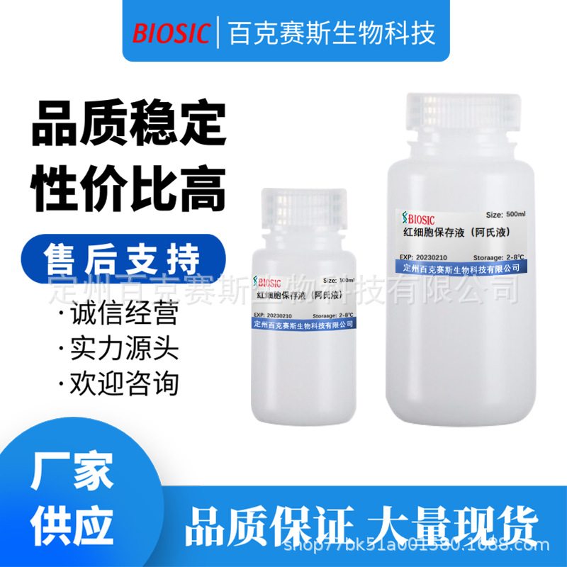 红细胞保存液（阿氏液） 实验室科研用试剂 Alsever’s Solution 产品关键词:红细胞保存液多少钱一瓶啊;红细胞保存液零售价格元 ...