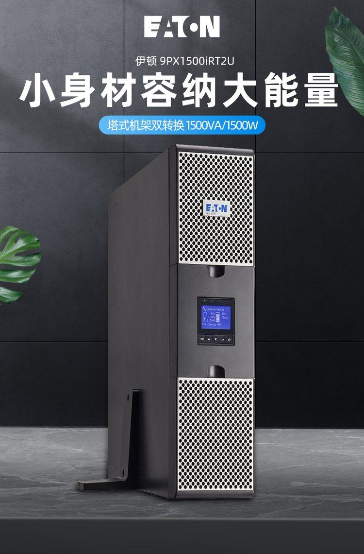 Eaton伊顿UPS不间断电源5KVA/4500W在线式机架塔式互换稳压9PX5Ki